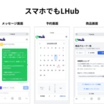 LHub（エルハブ）最新情報・設定マニュアル – LINEでカンタン！EC・サロン予約・オンライン診療etc